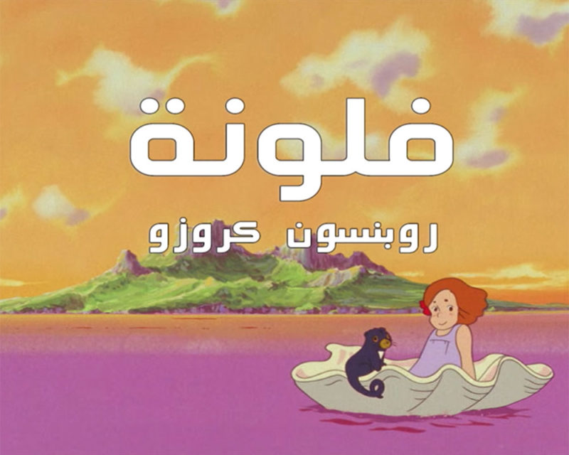 Arabic Cartoons from the 80s on Netflix – 2:48AM – Entertaining Kuwait ...